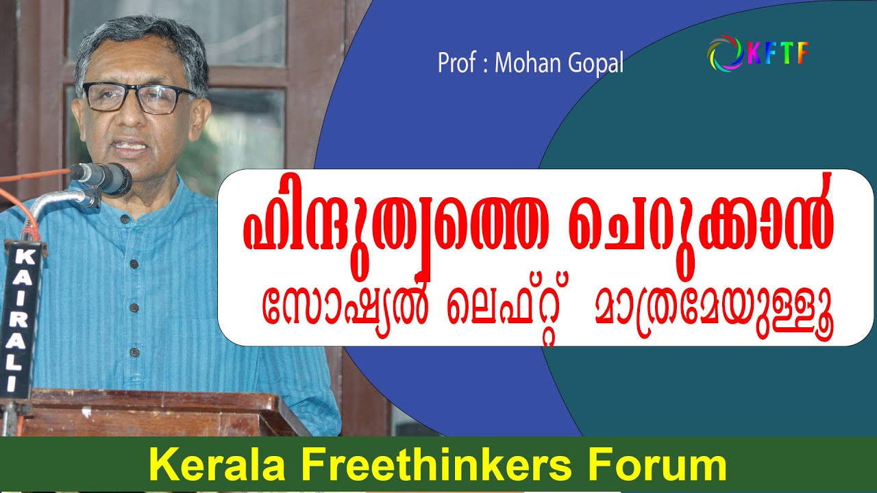 ഹിന്ദുത്വത്തെ ചെറുകാൻ സോഷ്യൽ ലെഫ്റ്റ് മാത്രമേയുള്ളൂ | Prof : Mohan ...