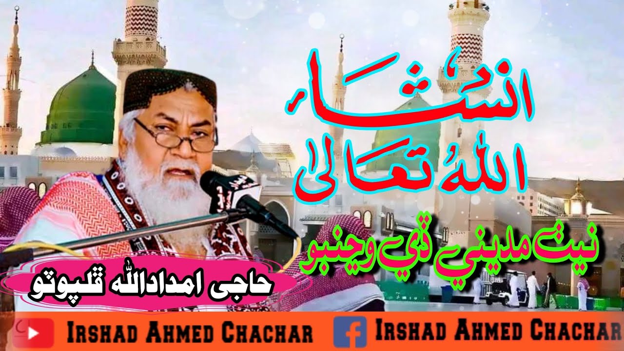 Imdadulllah phulpoto l Nhet Madiny wajbo l امداداللہ فلپوٹو l haji ...