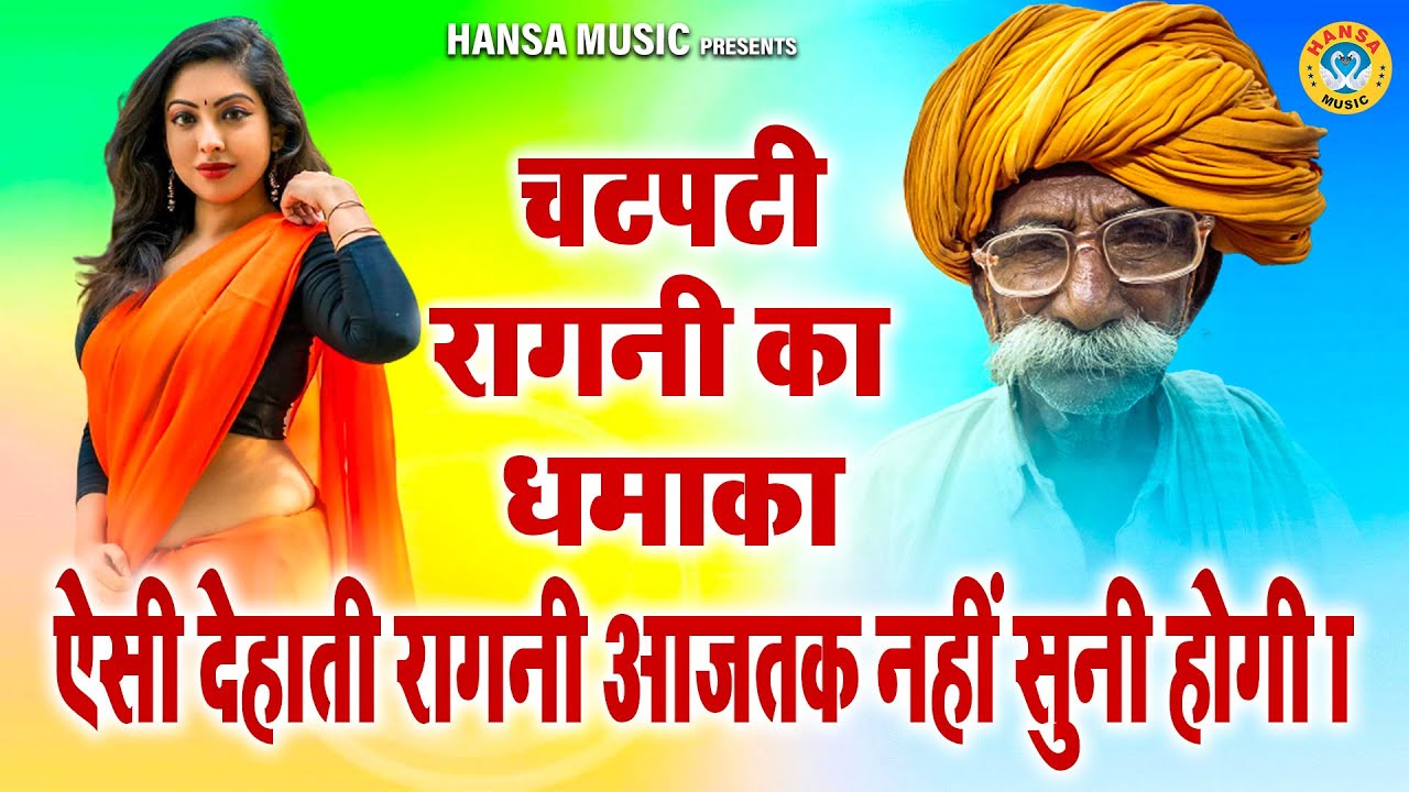 ऐसी देहाती रागनी आजतक नहीं सुनी होगी | चटपटी रागनी का धमाका | Ragni ...