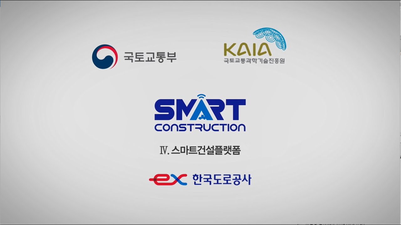 [Smart Construction 스마트건설]"건설현장 디지털 전환의 핵심, 스마트건설플랫폼" - YouTube