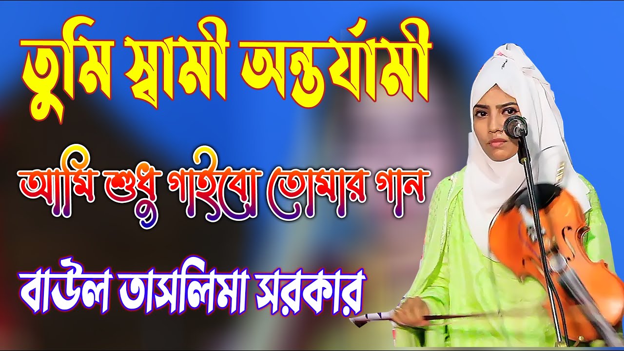 তুমি স্বামী অন্তর্যামী আমি শুধু গাইবো তোমার গান | বাউল তাসলিমা সরকার ...