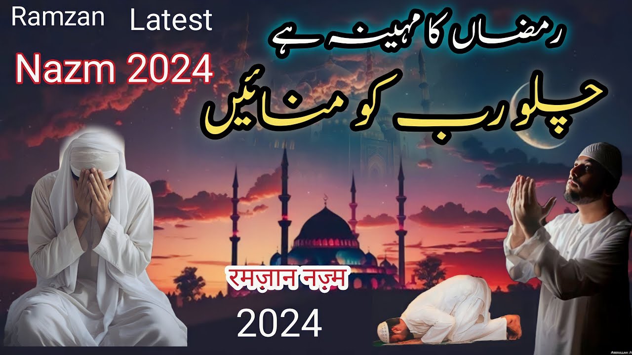 Ramzan Naat 2024 / 2024 naat / ramzan ka mahina hai / ramadan song ...