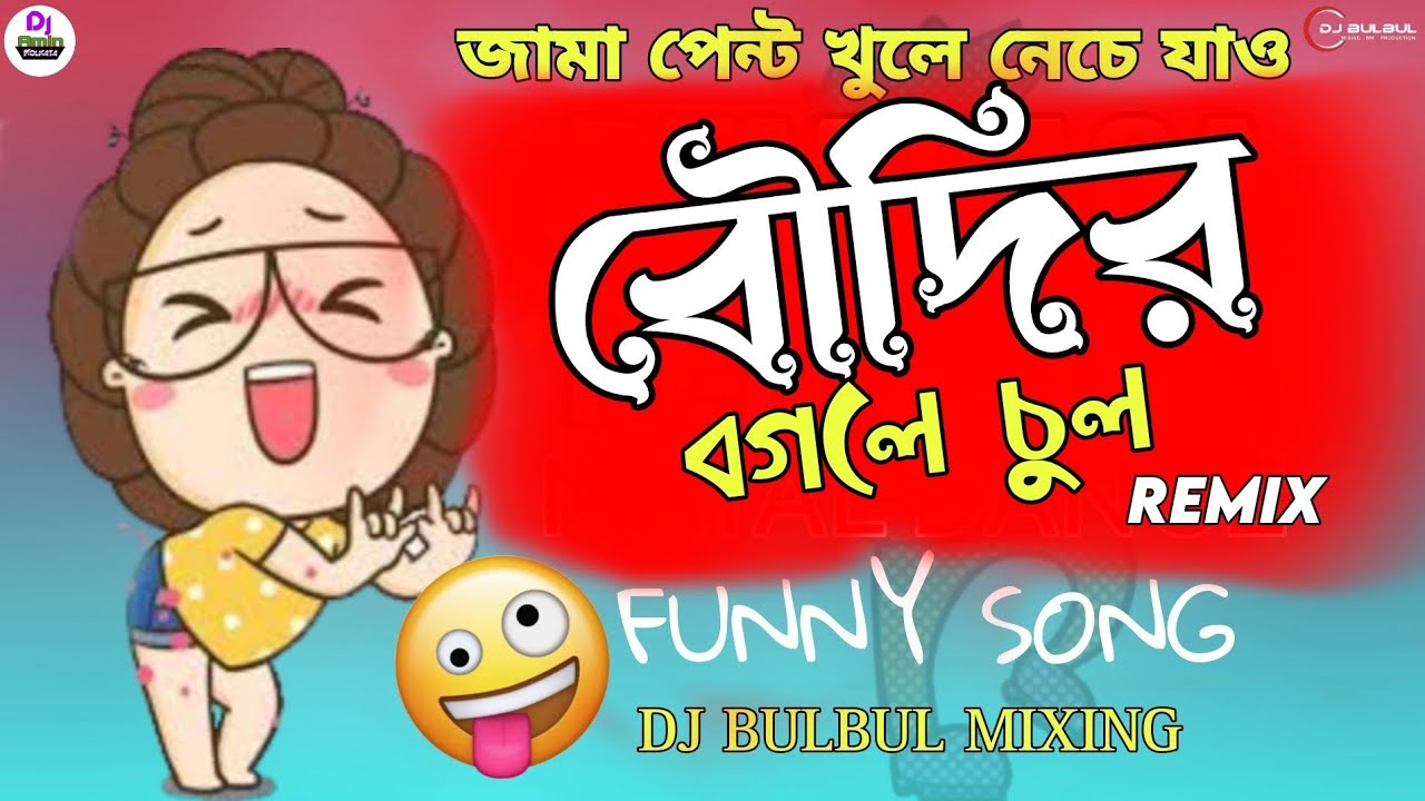 Pem Paga Funny Song | Boudir Bogole Chul | Matal Dance | Funny Remix ...