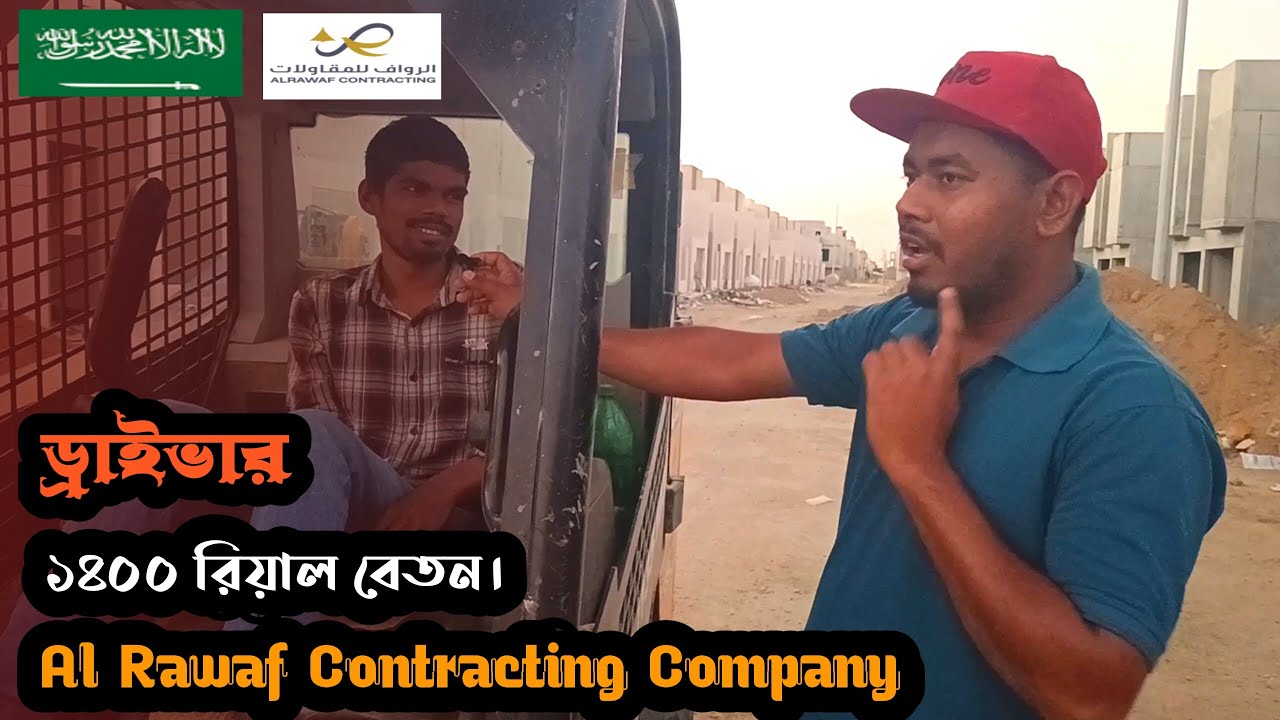 সৌদি আরব কোম্পানিতে ড্রাইভার দের বেতন কত/Al Rawaf Contracting company ...