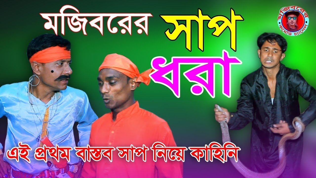 Mojiborer Shap Dhora New Comedy short film 2023 by Mojibor & Badsha ...