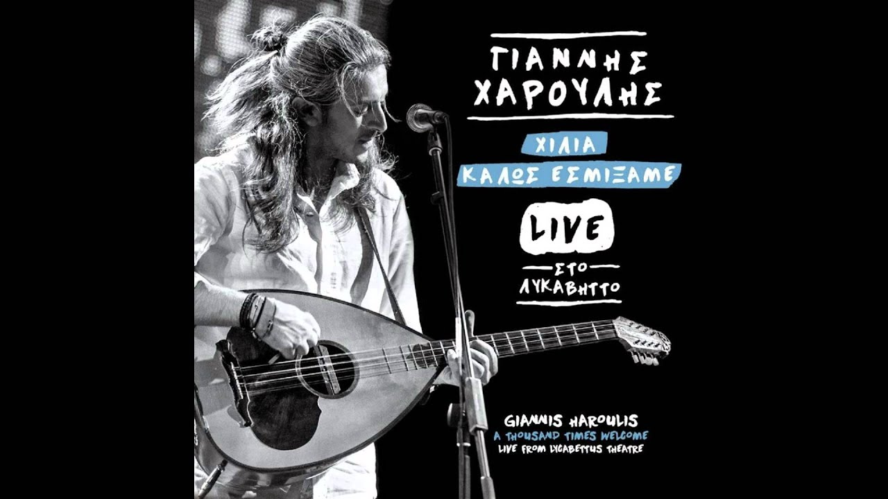 Γιαννης Χαρουλης - Ο Τρελος - YouTube