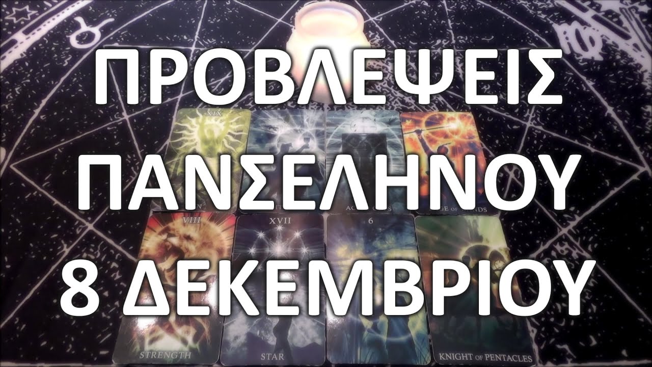 🌕 ΠΑΝΣΕΛΗΝΟΣ 8 ΔΕΚΕΜΒΡΙΟΥ - ΠΡΟΒΛΕΨΗ ΓΙΑ ΟΛΑ ΤΑ ΖΩΔΙΑ - Full Moon ...