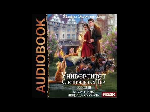 2004141 Завойчинская Милена "Университет Специальных Чар. Книга 3 ...