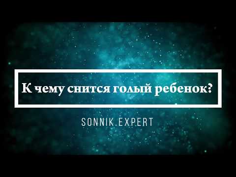 К чему снится голый ребенок - Онлайн Сонник Эксперт