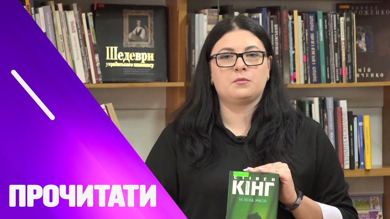 “Зелена миля”: твір чи екранізація - YouTube