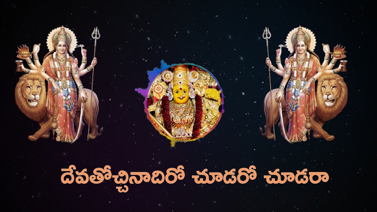 దేవతొచ్చినాదిరో చూడరో చూడర || Dhevathochhinadiro Choodaro Choodara ...