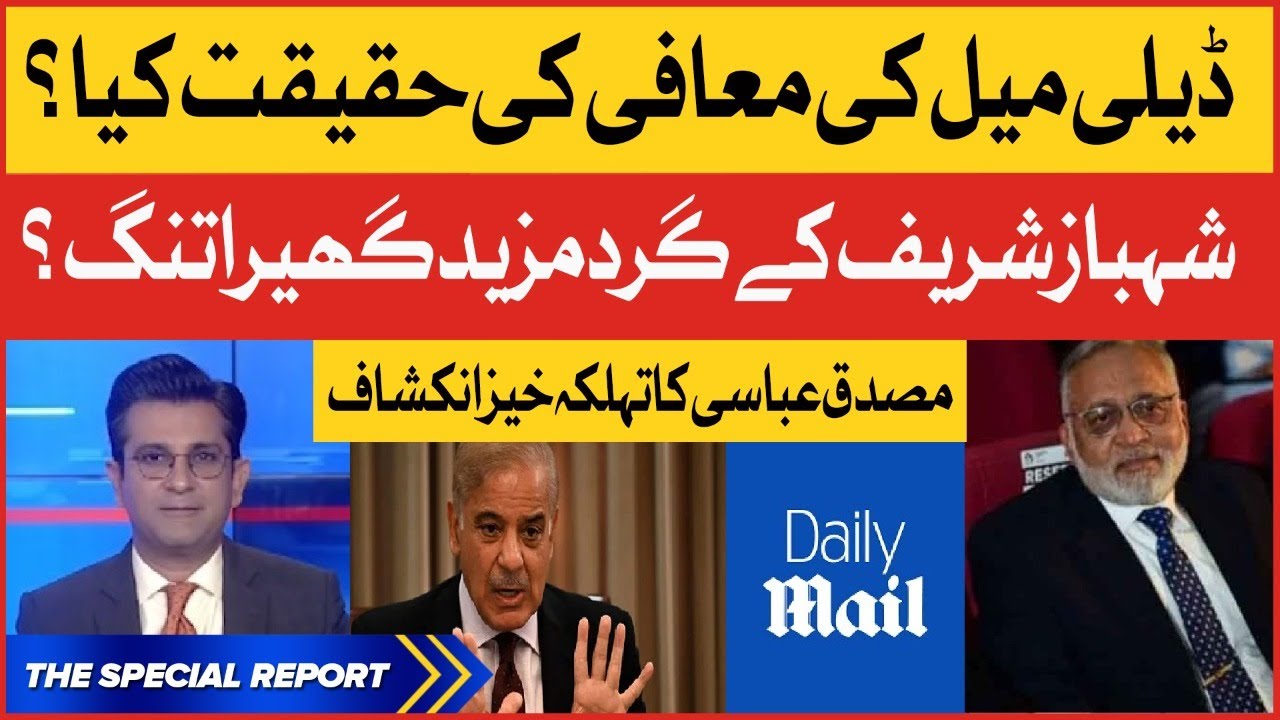 Shehbaz Sharif Trapped In Daily Mail Case | Musaddiq Abbasi Big ...