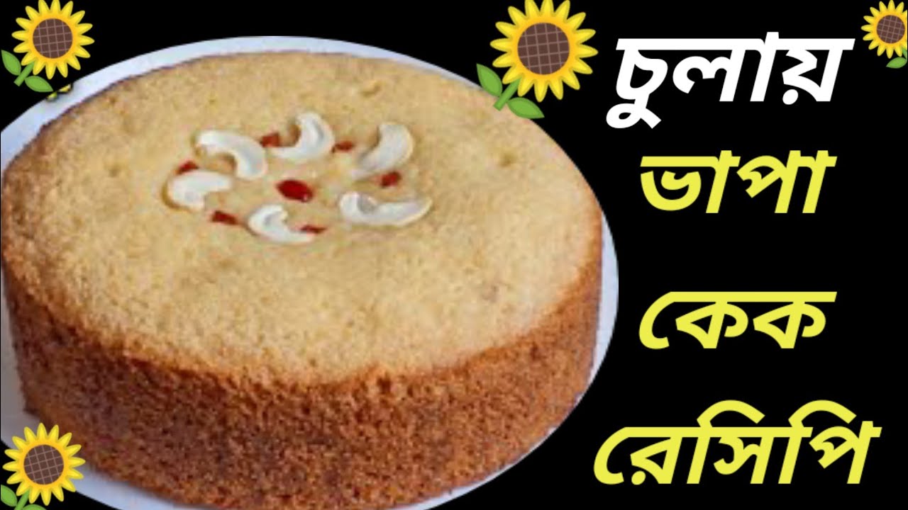 চুলায় তৈরি পারফেক্ট কেক বানানোর সহজ পদ্ধতি | Bengali Cake Recipe ...