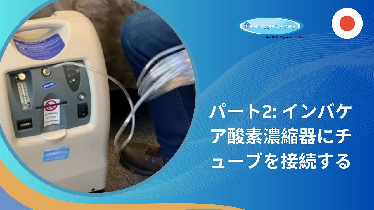 Part 2 Connecting Tubing to Your Invacare Oxygen Concentrator Japanese ...