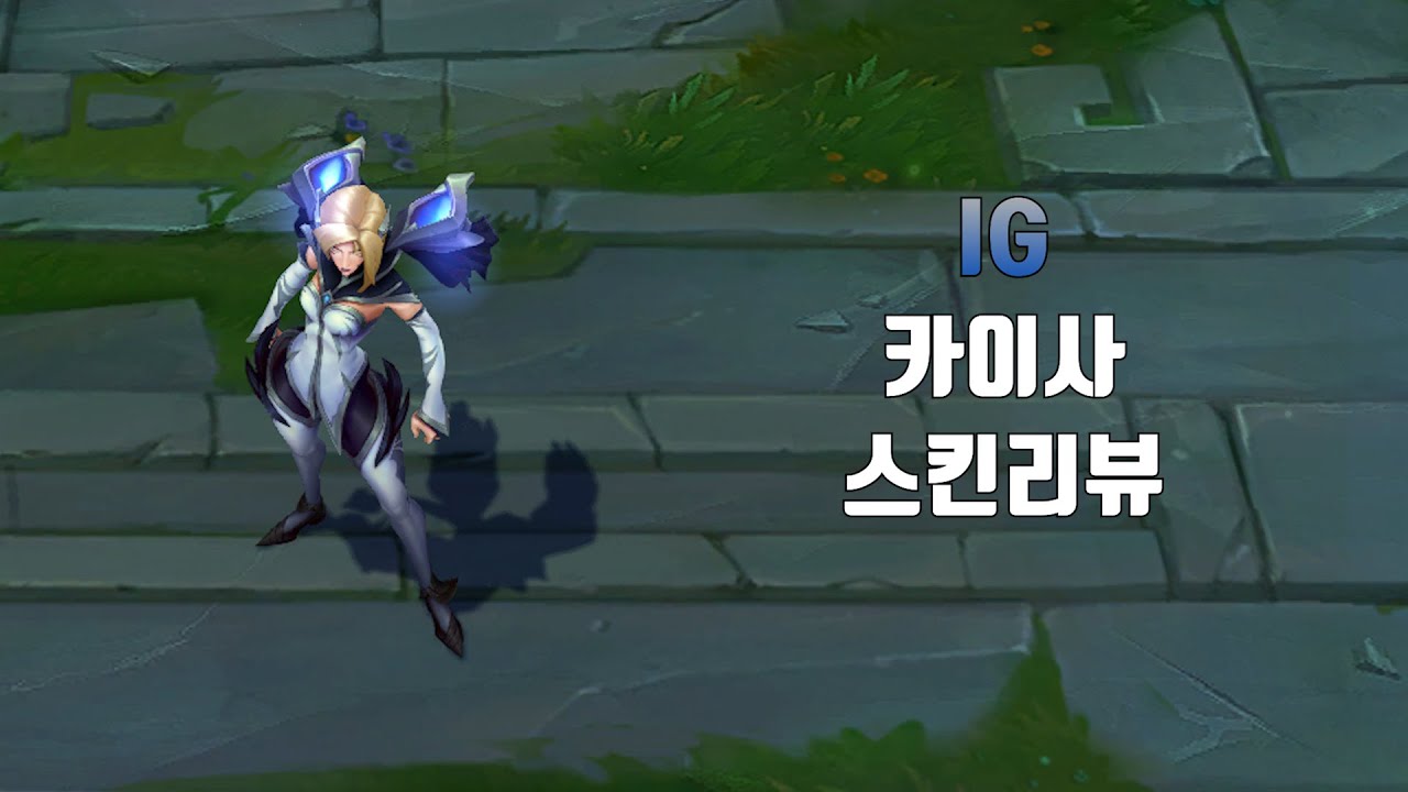 IG 카이사 ( Invictus Gaming Kai'Sa lol skin review ) - YouTube