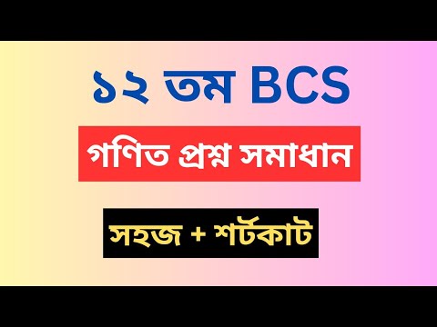 12th BCS Math Solution।। ১২ তম বিসিএস গণিত সমাধান।। Sohoz Edu - YouTube
