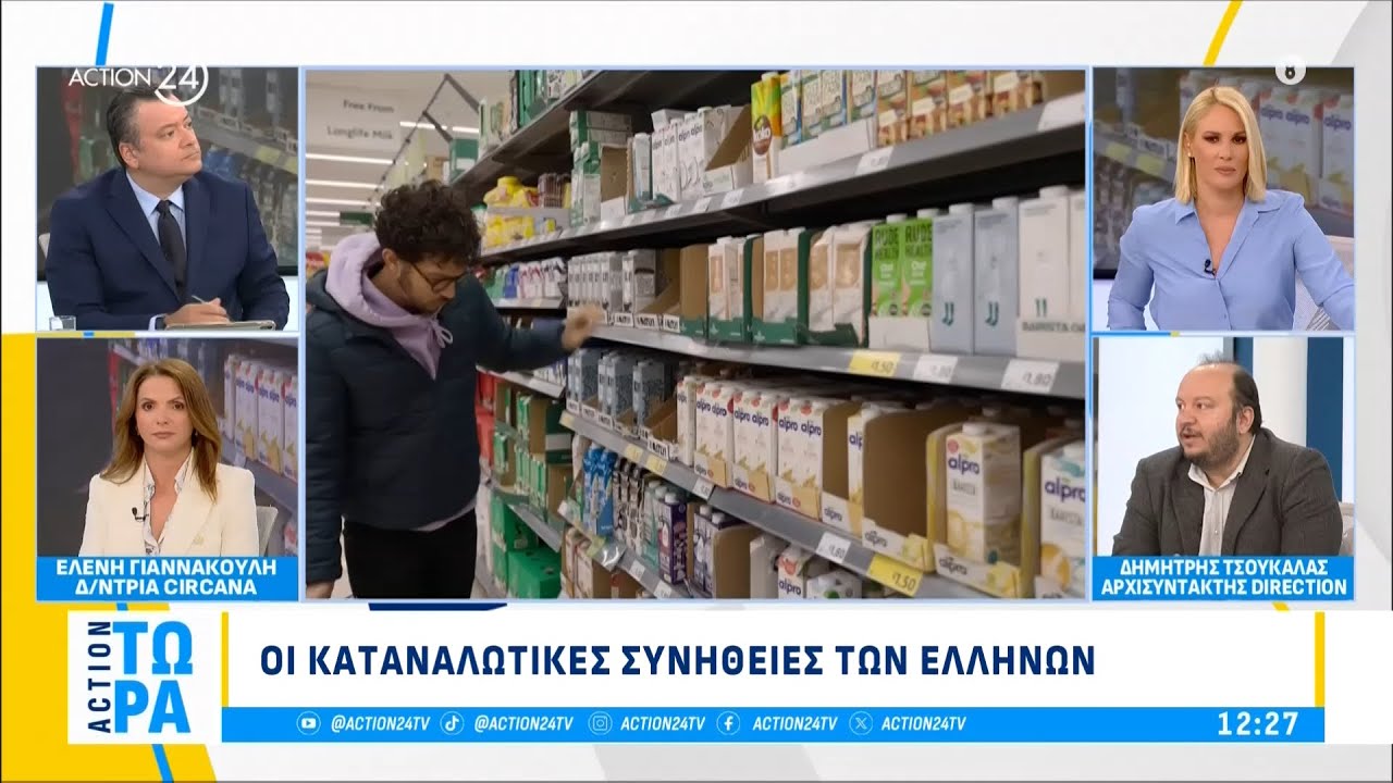 Ποιες είναι οι καταναλωτικές συνήθειες των Ελλήνων; | ACTION 24 - YouTube