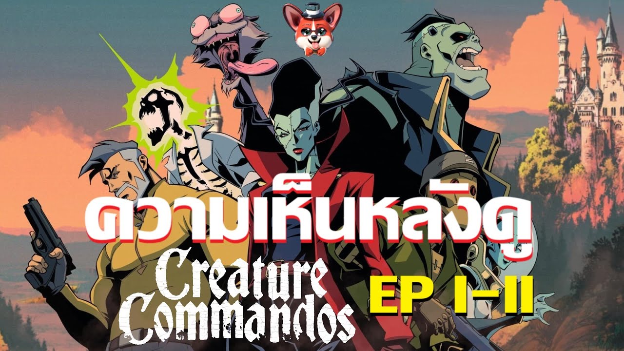 รีวิวการ์ตูน Creature Commandos EP 1-2 I เปิดจักรวาล DCU - YouTube