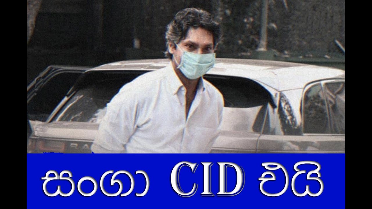 සංගා CID එයි !! Kumara Sangakkara CID Investigaton | Pukmantha | (2020 ...