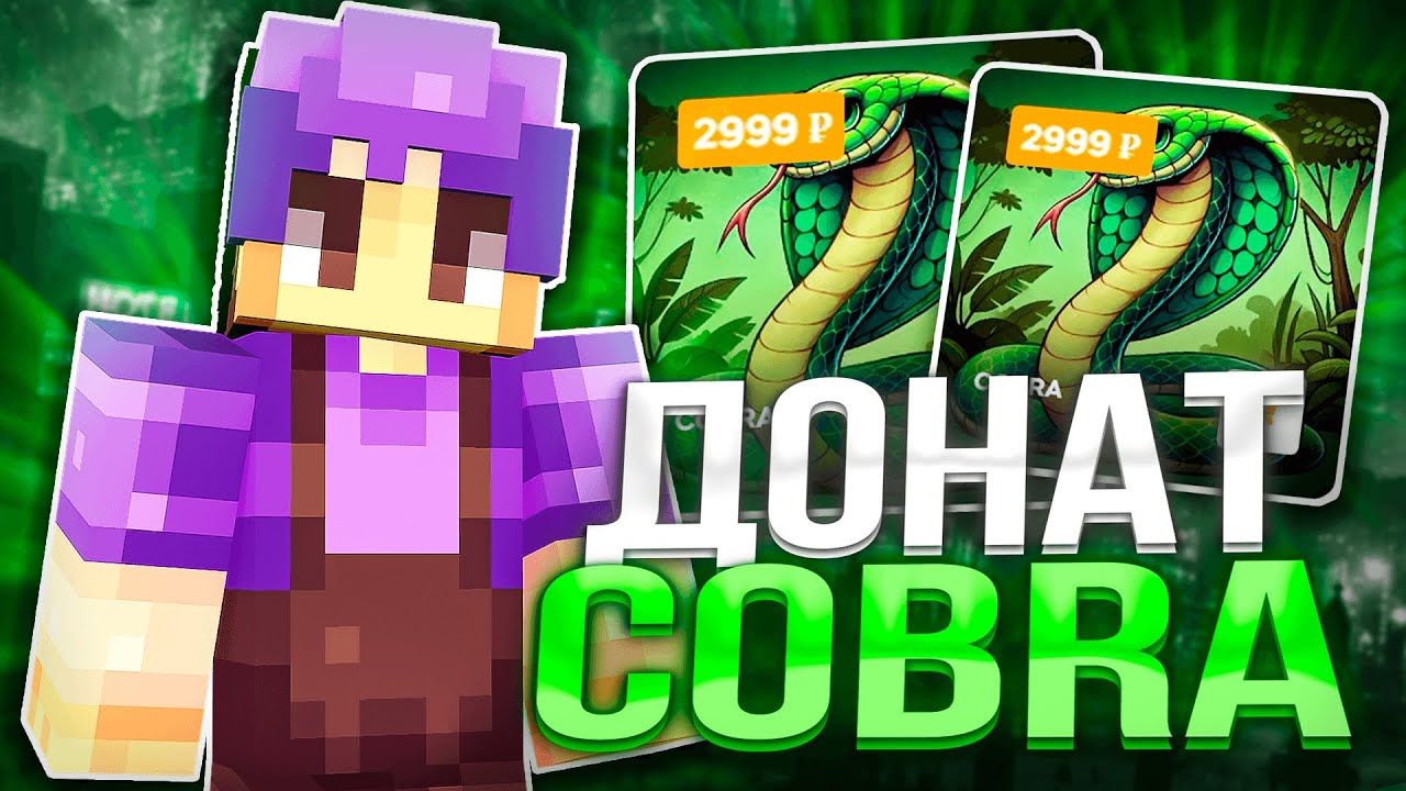 НОВЫЙ ДОНАТ COBRA 🐍 ПРОВЕРКА НОВОГО ДОНАТА НА ЧЕСТНОСТЬ НА РИЛИВОРЛД 🐍 ГРИФ РИЛИВОРЛД 🐍 ...