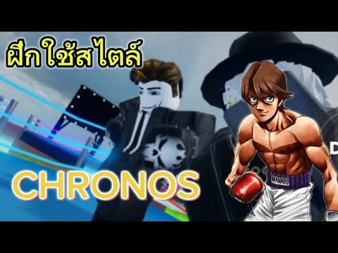 ฝึกเล่นสไตล์ CHRONOS มัดเร็วเสวทุกดอก Roblox untitled boxing game - YouTube