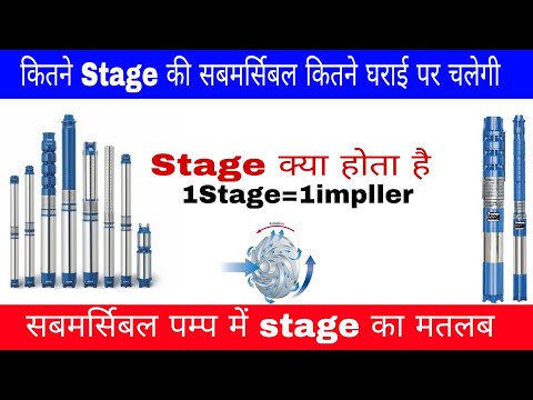कितने Stage की सबमर्सिबल कितने घराई पर चलेगी | Stage क्या होता है | सबमर्सिबल पम्प में स्टेज का मतलब