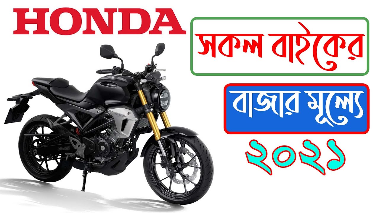 All Honda Motorbike Official Update Price in Bangladesh 2021 - YouTube