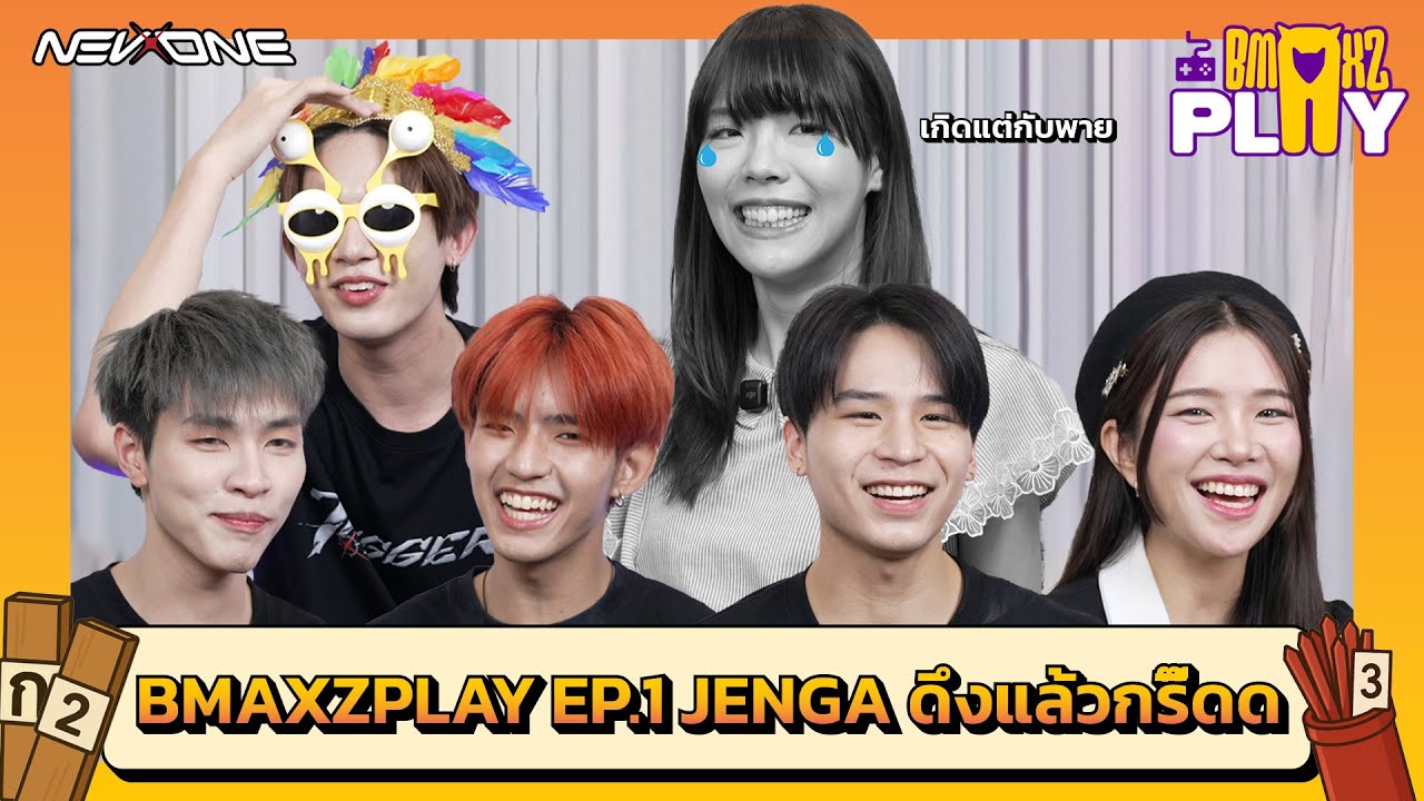 BMAXZPLAY EP. 1 JENGA มหาสนุกกับ NEVONE - YouTube