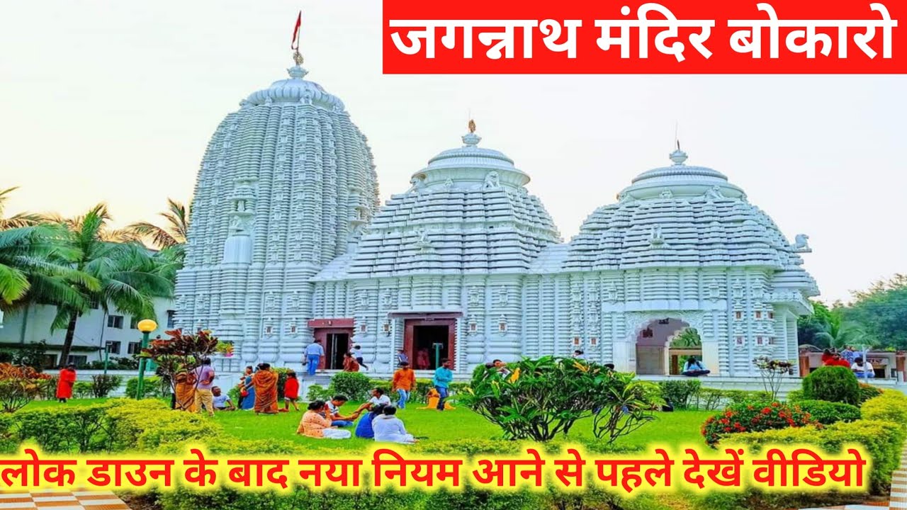 Jagannath Mandir Bokaro | बोकारो जगन्नाथ मंदिर | Bokaro steel City ...