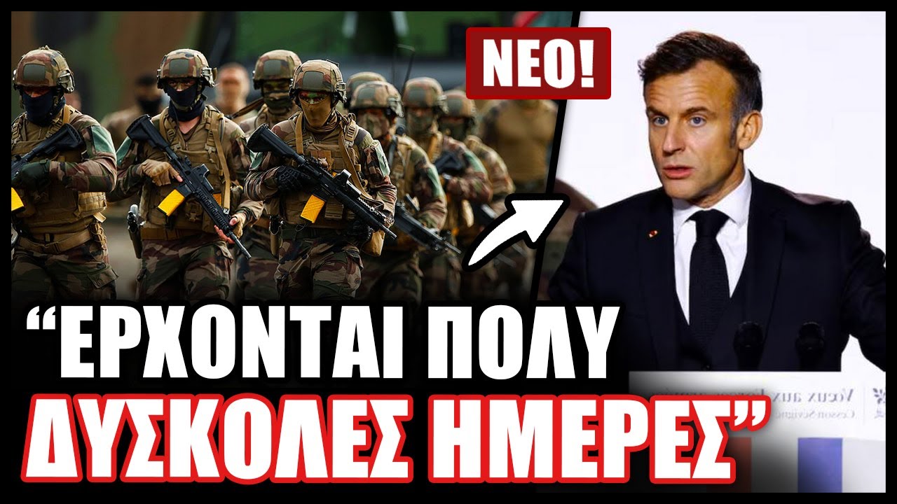 Σοκ! Ο Μακρόν ανακοίνωσε επιστράτευση νεαρών Γάλλων για να ετοιμαστεί ...