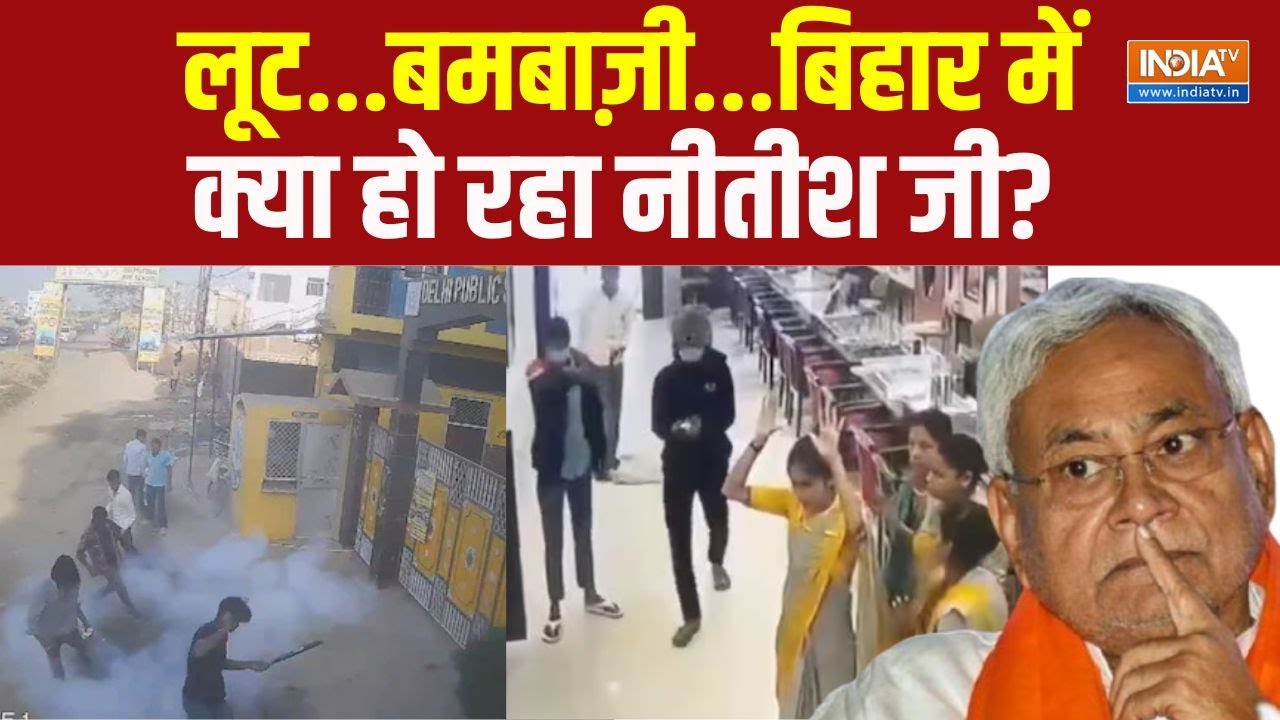 Bihar Latest Crime News: 25 करोड़ की लूट से हिला आरा...वैशाली में बम ...