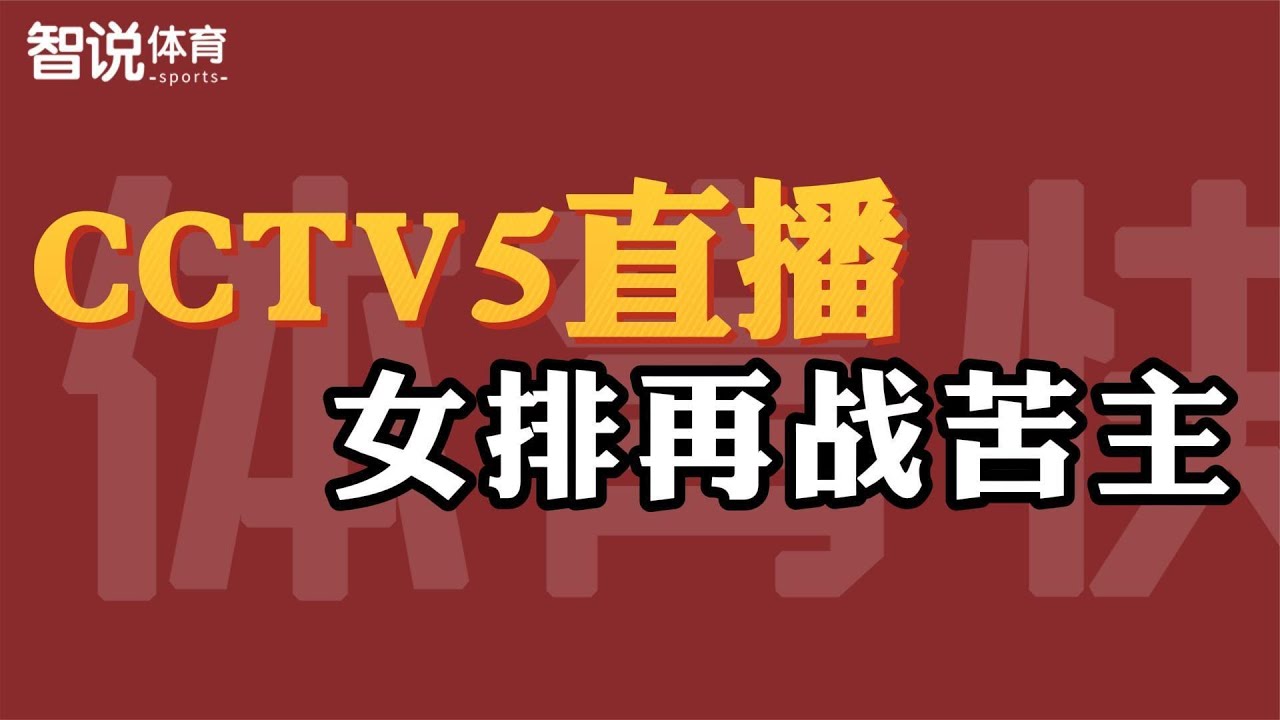 CCTV5直播！时隔1年，中国女排再战苦主，蔡斌欲带队洗雪奥运前耻 - YouTube