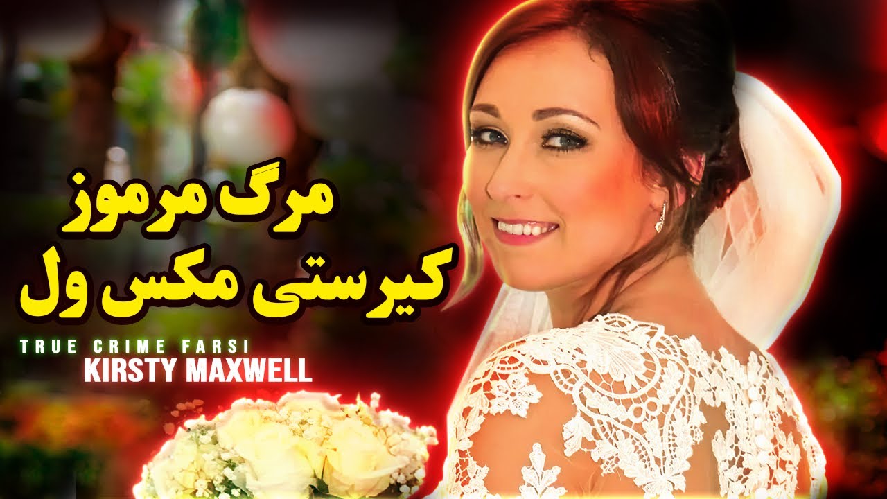 پرونده جنایی | مسافرتی‌ که به فاجعه تبدیل شد | Kirsty Maxwell - YouTube