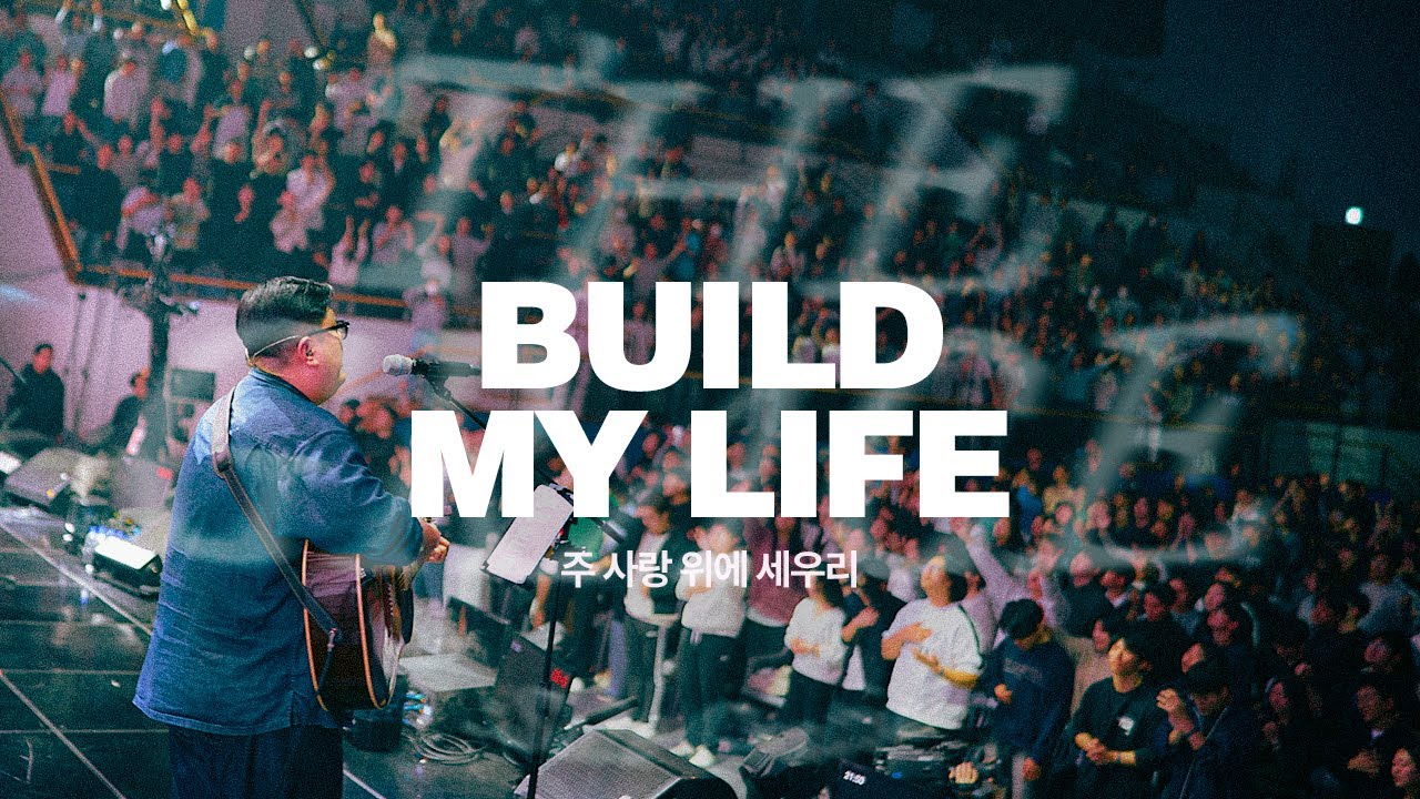 Build My Life (주 사랑 위에 세우리) (Live)ㅣ2024 Isaiah6tyOne CONFERENCEㅣ예수전도단 ...