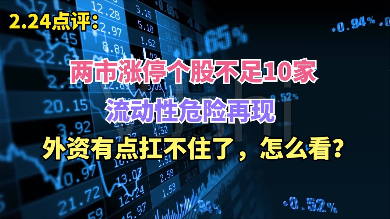 两市涨停个股不足10家,流动性危险再现,外资有点扛不住,咋看?两市涨停个股不足10家,流动性危险再现,外资有点扛不住,咋看? Youtube