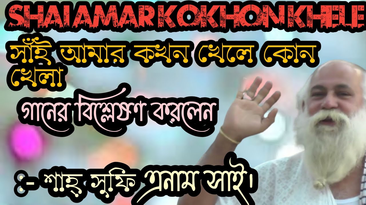 সাঁই আমার কখন খেলে কোন খেলা | Shai Amar Kokhon Khele গানের বিশ্লেষণ ...