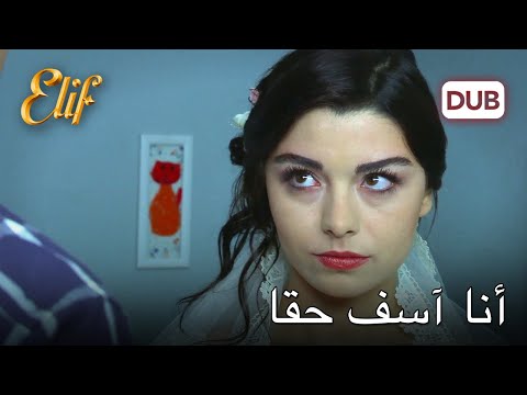 سامحيني يا أختي | أليف الحلقة 183 دوبلاج عربي