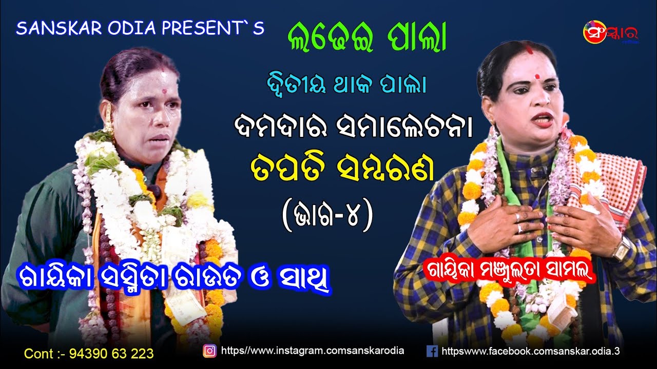ତପତି ସମ୍ବରଣ, ଭାଗ-୪ || Tapati Sambarana, Part-4 || Gayika Sasmita Rout ...