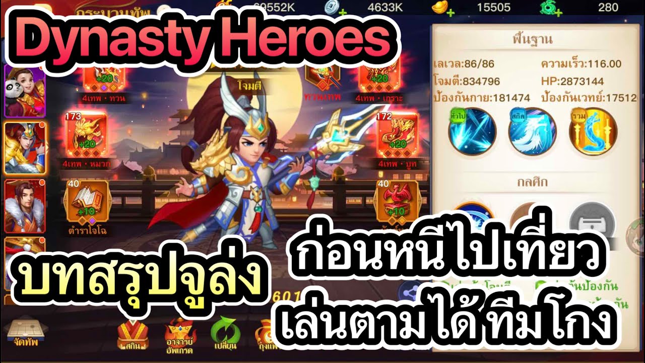 Dynasty Heroes : บทสรุปทีมจู่ลง สำหรับต้นเกม ทีมโกงใช้ได้ เล่นตามได้ ...