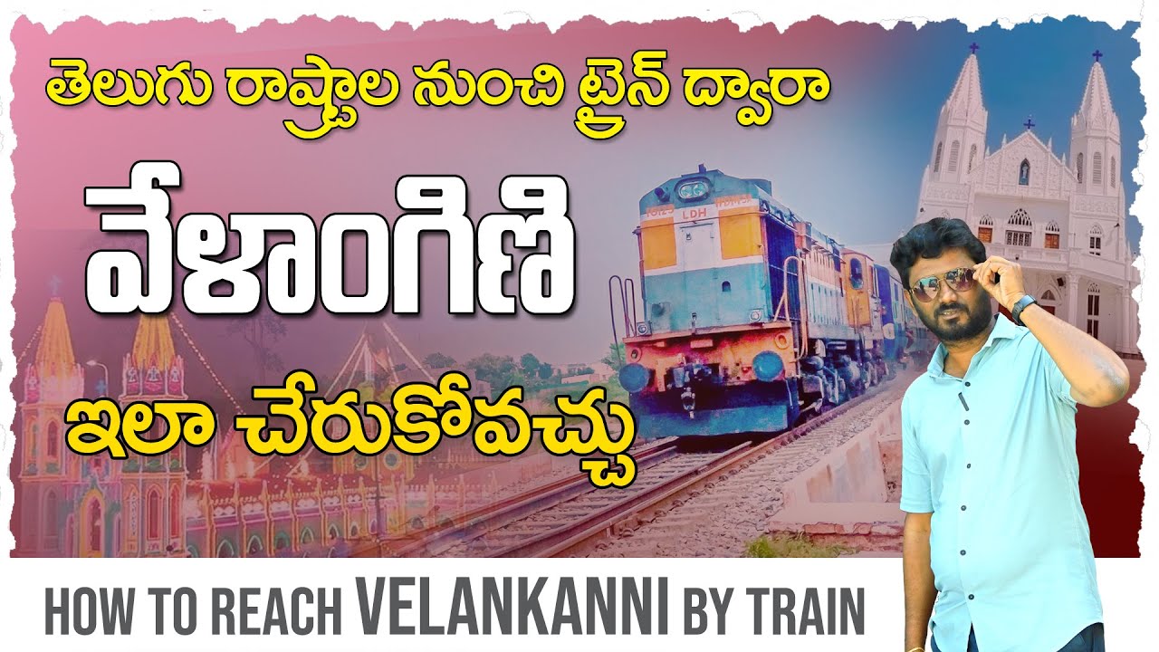 How to Reach Velankanni By Train l తెలుగు రాష్ట్రాల నుంచి వేలాంగణి ఎలా ...