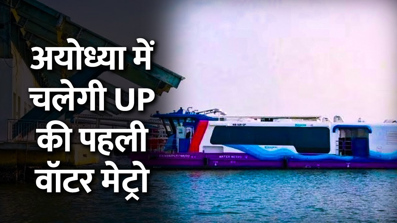 अब Water Metro से भक्त Ayodhya की संस्कृति से होंगे रूबरू, PM Modi ...