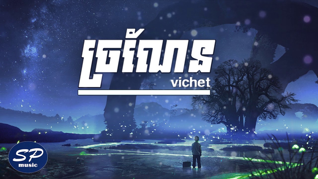 ច្រណែន- Vichet - [ New audio song 2017 ] - YouTube