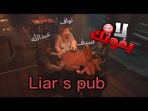 اسوا ثلاثي 😂(Liar , s pub) - YouTube