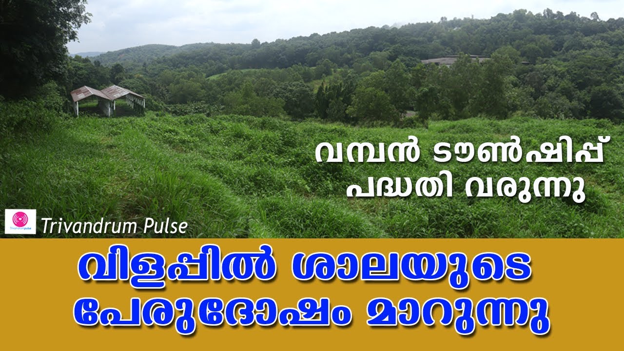 mini township project at vilappilsala thiruvananthapuram - YouTube