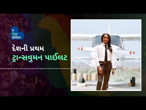 સ્વ-ઓળખથી લઈને સપનાની ઉડાન સુધી. | Trans Pilot | Naina Menon - YouTube