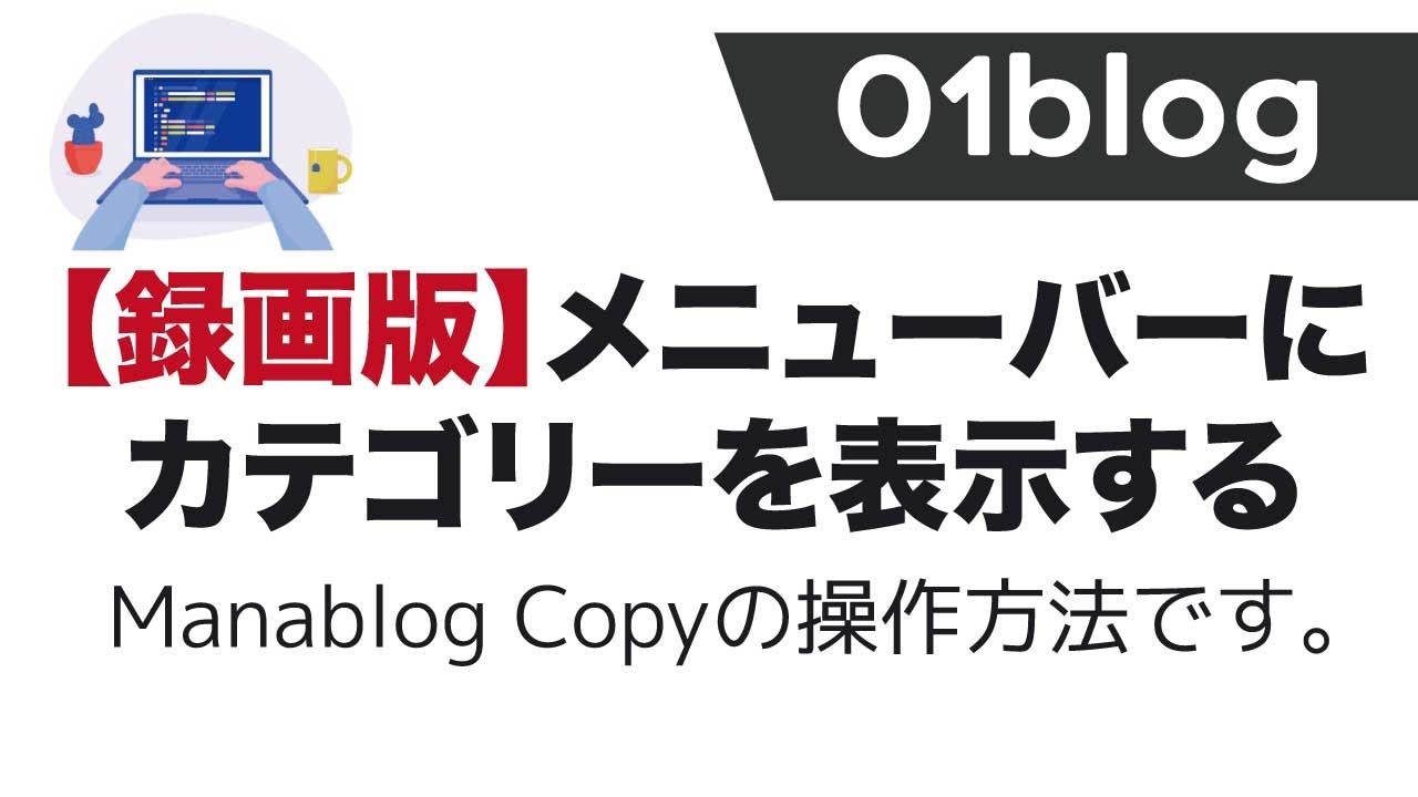 録画版：【Manablog Copy】ナビメニューにカテゴリーを追加する - YouTube