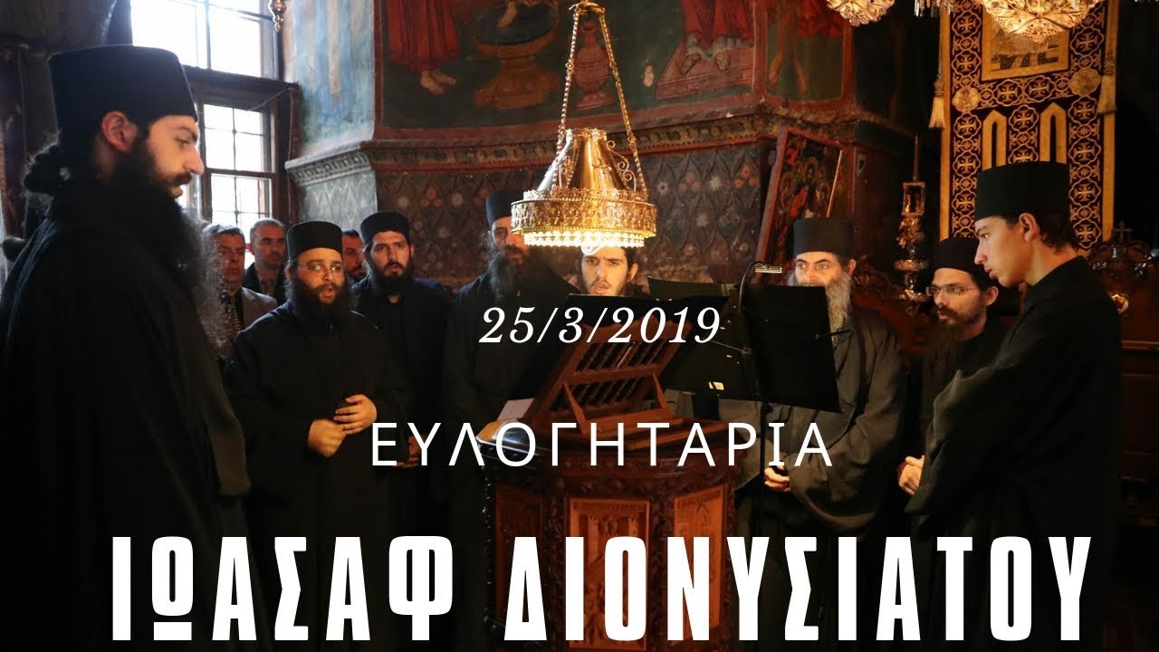 Ευλογητάρια Ιωάσαφ Διονυσιάτου, ήχος α Αγρυπνία Ευαγγελισμού 2019 Ι Μ ...
