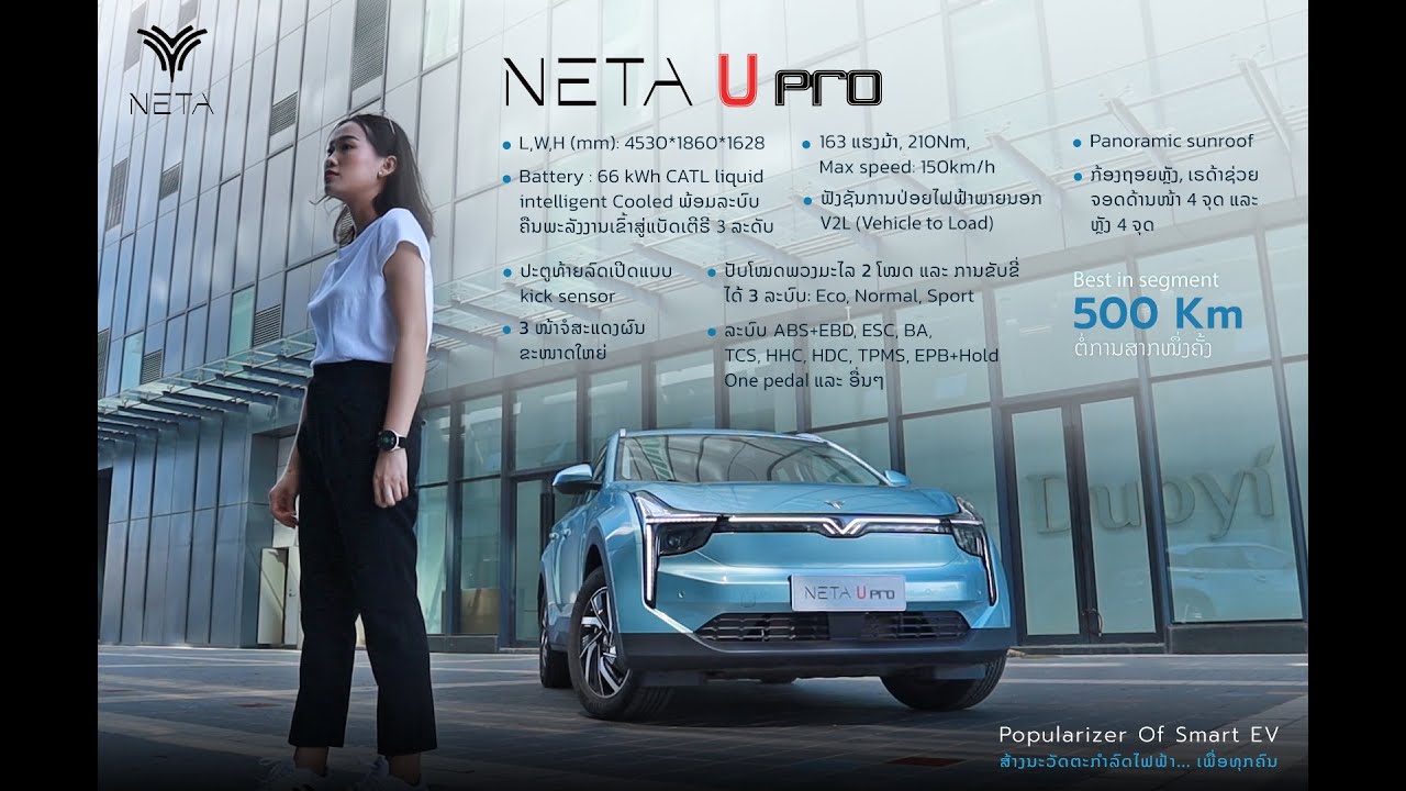 ຣີວິວ NETA U Pro 501 km ລົດໄຟຟ້າ 100% - YouTube
