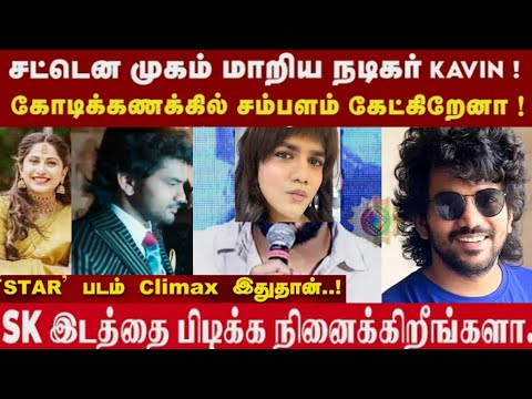 ”கோடிகளில் சம்பளம் கேட்கிறேனா?” டென்ஷன் ஆன கவின் | Kavin on Salary ...