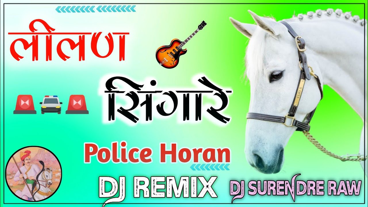 Lilan Singare DJ Remix |Police Horan REMIX |Rajasthani SuparHit Song ...